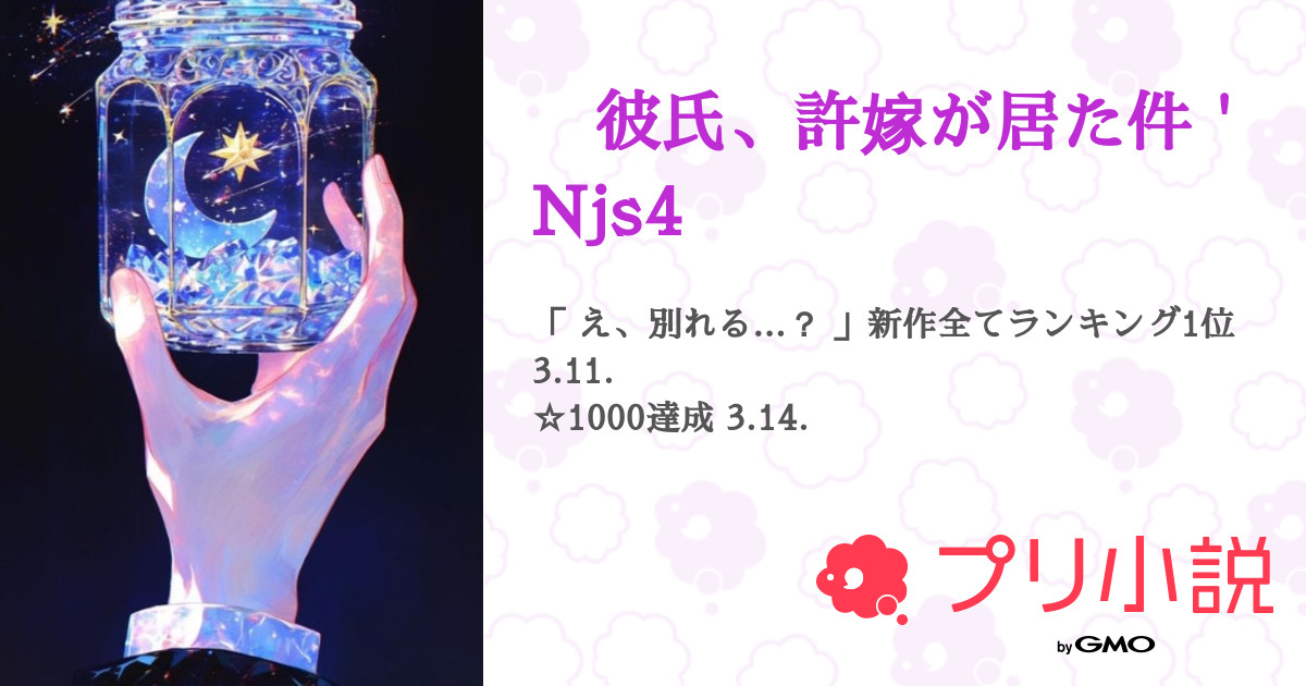 彼氏、許嫁が居た件 ' Njs4 - 全7話 【連載中】（ うるはさんの夢小説） | 無料スマホ夢小説ならプリ小説 byGMO
